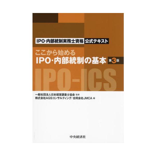 ＩＰＯ・内部統制の実務の基本を押さえる入門書としても最適。上場準備・内部統制担当者必携。ＩＰＯ・内部統制実務士資格試験の公式テキストで、実務の基本を押さえる入門書としても最適。経営管理面の整備や内部統制システム構築など、上場準備・内部統制担...