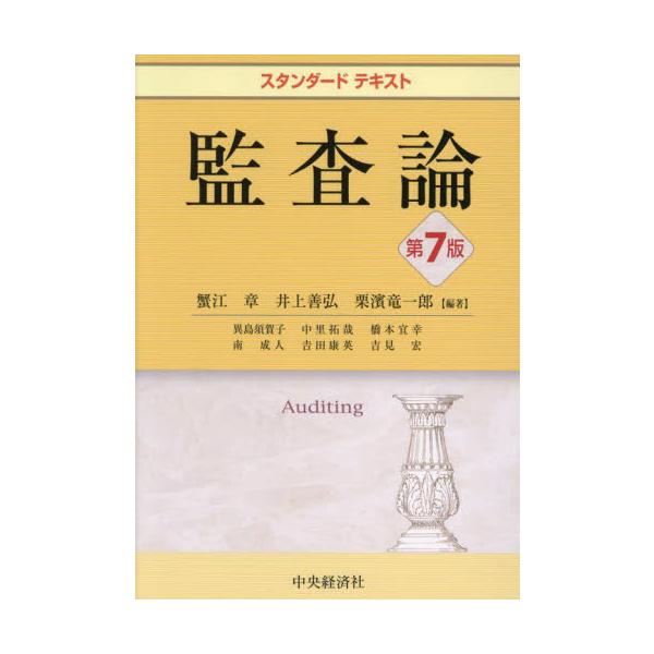 現在最も詳しい監査論のテキスト。制度、基準等を体系的に解説して、公認会計士試験にも最適。監査制度、監査基準・監査基準報告書等を体系的に解説している現在最も詳しい監査論のテキスト。最新の制度改正をフォローしており、公認会計士試験対策にも最適の...