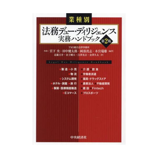 ＤＤにおける調査項目・留意点を業種別に解説。第２版では、薬局、不動産開発、建設等を追加。全17業種のＤＤにおける調査項目・留意点を解説。第２版では、薬局・ドラッグストア、不動産開発、プロスポーツ、建設、Fintechの章を追加し大幅アップデ...