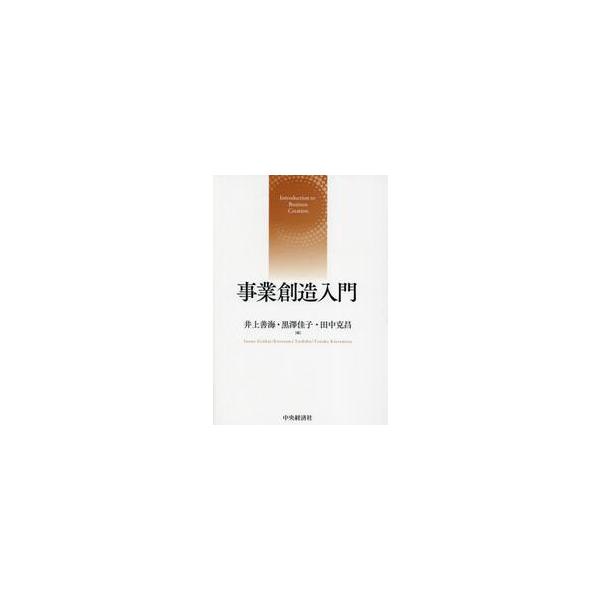 第I部では事業の創造を、第II部では起業についての知識を学ぶことで実践的スキルを習得する。事業創造や起業についての具体的な事例を示し、第I部では事業の創造を、第II部では起業についての知識を学ぶことで実践的な事業創造スキルを習得できるよう工...