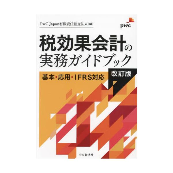 グローバル・ミニマム課税の取扱い、四半期開示の見直しなどまでフォローした決定版。企業会計と税務会計の乖離を調整する税効果会計の考え方・会計処理等を網羅的に解説。グローバル・ミニマム課税の取扱い、四半期開示の見直しなどまでフォローした決定版。...
