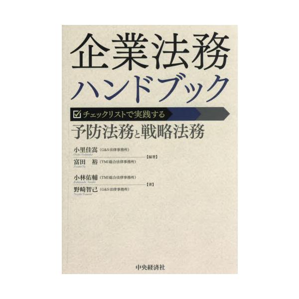 組織運営、労務、契約、知財、資金調達、Ｍ＆Ａなど、１冊で企業法務の留意点と実践の全体を解説。組織運営、スタートアップ、労務管理、契約取引、知財戦略、資金調達、Ｍ＆Ａ、海外展開、出口戦略等の法務課題を１冊で網羅。重要書式（84項目／300頁）...
