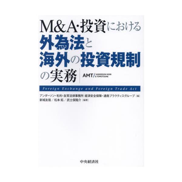 経済安全保障重視に伴う規制・実務の変化に対応。海外主要国の規制概要も簡潔に解説。国内外のＭ＆Ａ・投資における環境は経済安全保障重視の潮流のなか大きく変化している。日本の外為法および海外主要国の規制、必要手続、実務動向等を簡潔に整理し解説する...