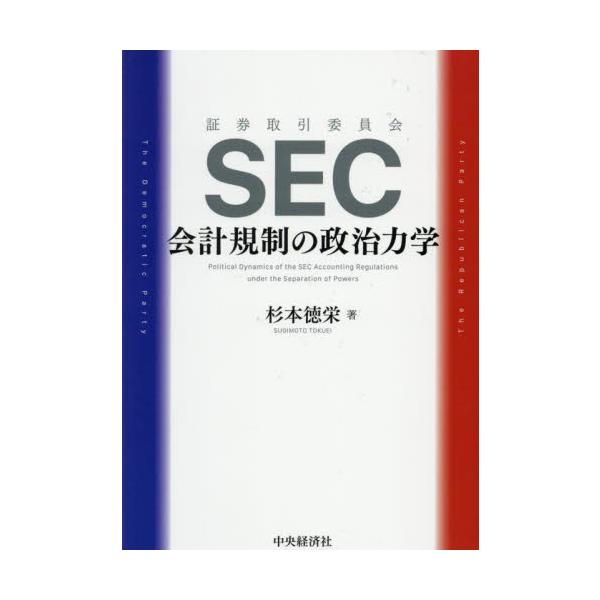 ＳＥＣの政策形成が、政権政党からどう影響を受けてきたかを解明。米国における権力分立のもとで、ＳＥＣ（証券取引委員会）が、政権政党からどのような影響を受けてきたのか。会計規制の政策形成に対する政治力学を解明する。<br>杉本徳栄中...