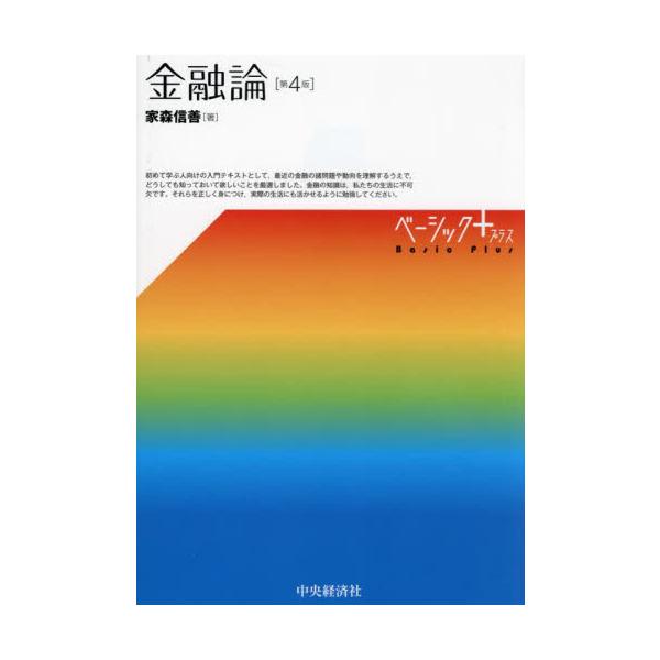 <br>家森信善中央経済社2025年02月キンユウロンヤモリ　ノブヨシ/