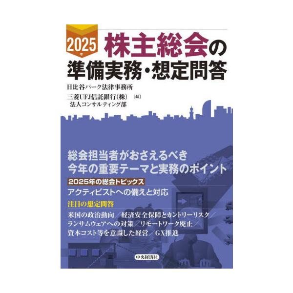 アクティビスト対応について章を新設。カントリーリスク、資本コスト経営等の想定問答を収録。アクティビストへの備えと対応について章を新設。想定問答では、米国の政治動向、経済安全保障とカントリーリスク、ランサムウェア対策、資本コスト経営等の話題に...