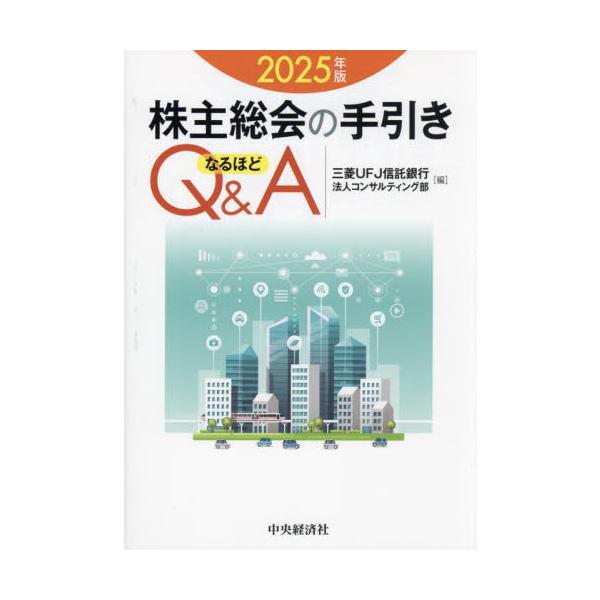 日程、招集通知、議案、シナリオ作成等の準備から当日対応、事後処理まで最新動向を踏まえ解説。株主総会の諸手続の基礎と運営上の留意点を解説する2025年版Ｑ＆Ａ。機関投資家の議決権行使基準改訂や、英文開示の検討、障害者差別解消法への対応等、最新...