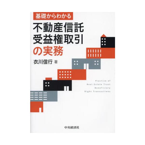 「不動産信託受益権」にフォーカス。信託受益権の取引（私募、売買など）実務等を丁寧に解説。不動産取引の現場担当者が苦手なイメージを持ちやすい「不動産信託受益権」にフォーカス。信託受益権取引のメリット、信託受益権の取引（私募、売買など）実務を丁...