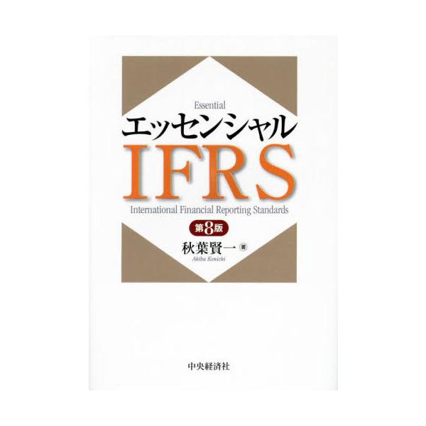 ＩＦＲＳの基本的な考え方・全体像を体系的に解説した、ＩＦＲＳテキストの決定版。ＩＦＲＳの基本的な考え方・全体像を体系的に解説した、ＩＦＲＳテキストの決定版。第８版では、ＩＦＲＳ第18号「財務諸表の表示及び開示」の改正等をフォロー。<b...