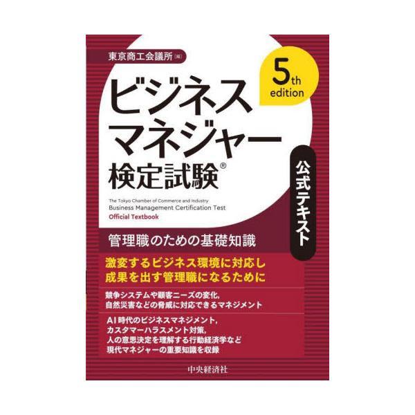 チームの成果を出すための心構え、コミュニケーション、業務、リスク等の知識を実践的に解説。管理職としてチームの成果を出すための心構え、コミュニケーション、業務、リスク等の知識を実践的に解説する好評テキストの最新版。スキルアップや管理職研修など...