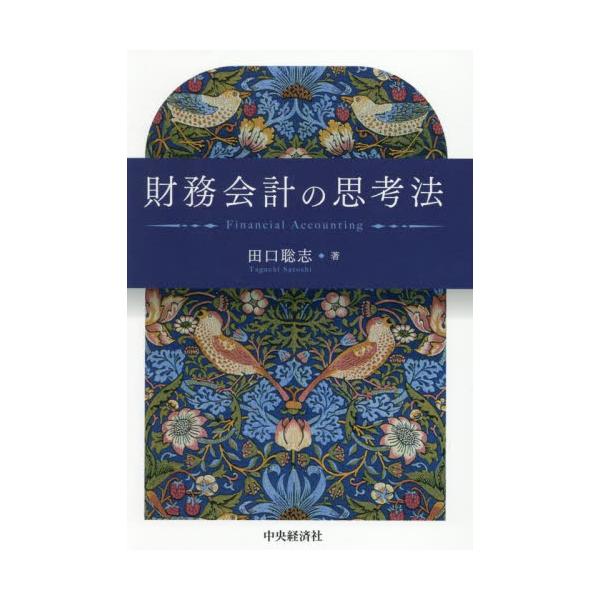 (1)自分の頭で考える、(2)仕訳で考える、(3)行間を埋めるをコンセプトに財務会計の全体像を解説。本書は、財務会計の全体像について、(1)自分の頭で考える、(2)仕訳で考える、(3)行間を埋めるをコンセプトに解説。大学生等、会計士・税理士...