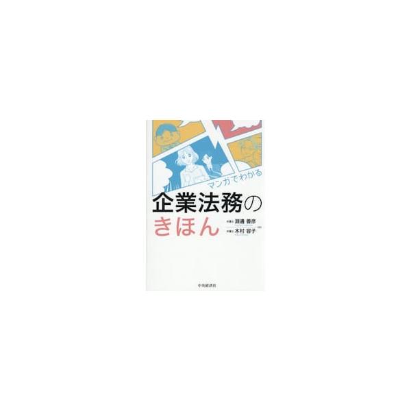 法務の役割・心構え、テーマ別の実務ポイントを学べる。取適法など最新の法改正情報にも言及。マンガをとおして、法務の役割や業務を遂行する上での心構えや、実務ポイントを楽しく学べる。日頃の契約書作成・レビューから取適法など最新の法改正情報までフォ...