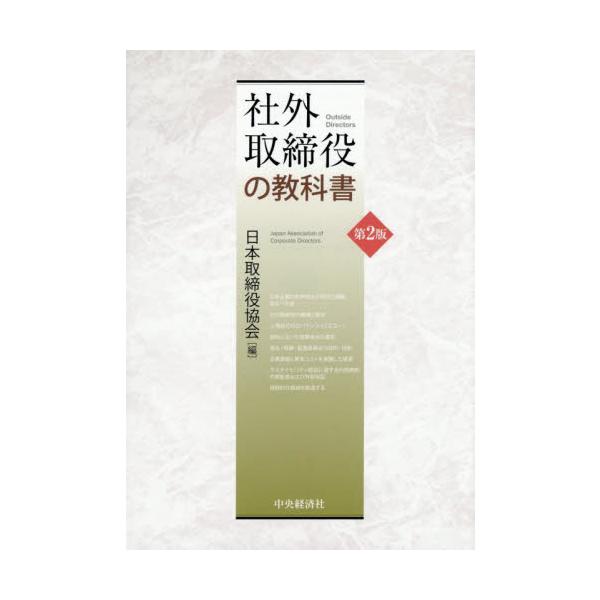 新任の方からベテランの方まで幅広く対象とした「社外取締役の実務指針」となる１冊。企業が長期持続的な価値の向上に取り組む中で、社外取締役の果たす役割は大きくなっている。取締役会の運営方法、資本コスト、サステナビリティといったテーマを解説。&l...
