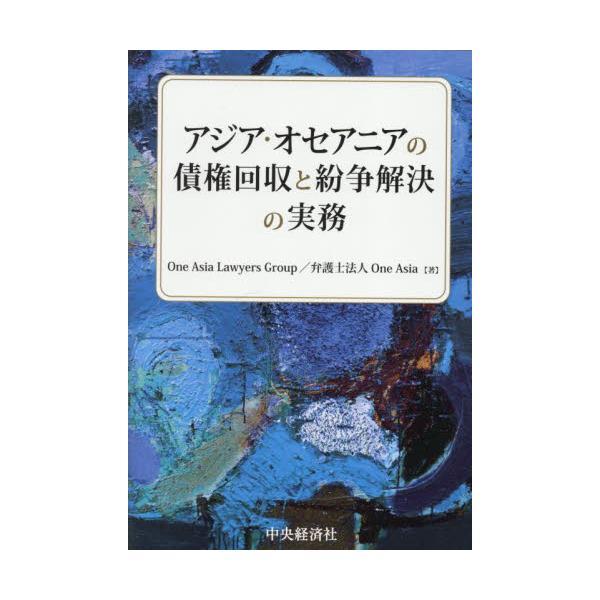 アジア・オセアニア地域別の一般的な債権回収の流れ、紛争解決制度、回収のためのコツを解説。共通する総論を踏まえた上で、アジア各国・地域別に一般的な債権回収の流れ、紛争解決制度、回収のためのコツを解説。共通想定事例へ当てはめ、実務の動き方が理解...