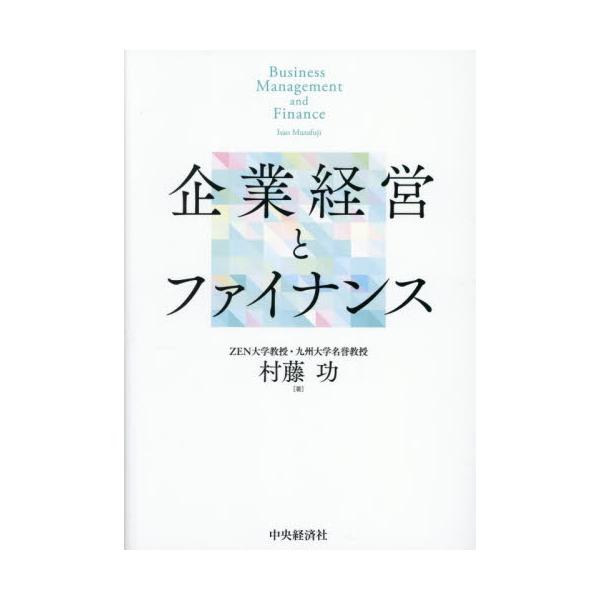 本書は、日本の大学生と社会人のために書かれたコーポレート・ファイナンスの基本書である。本書は、日本の大学生と社会人のために書かれたコーポレート・ファイナンスの基本書である。事業価値と企業価値の定義、事業ポートフォリオや資本構成の最適化につい...