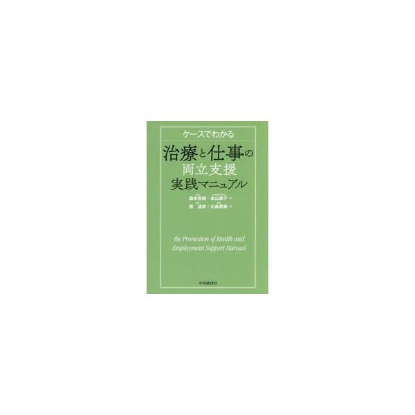 産業医と社労士が執筆した、両立支援を進めるためのガイド。悩ましい個別対応をケースで解説。産業医と社労士が執筆した、両立支援を進めるためのガイド。支援が必要になる主な病気・就業配慮内容、社会保障、連携機関にも言及。悩ましい個別対応を38のケー...