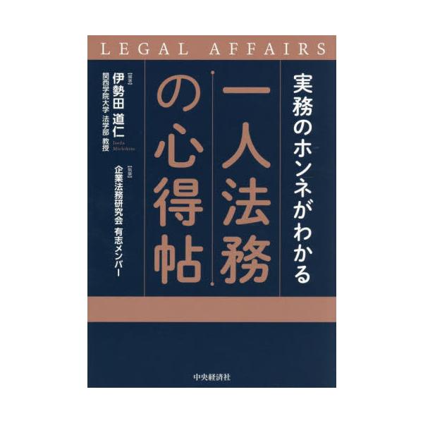 テーマごとに、解説・座談会・参考情報で構成。少数法務を念頭に業務上の対応ポイントを解説。法務のテーマごとに、解説・座談会・参考情報で構成。１人〜数名で担当している方を念頭に、業務上の留意点や対応実務を掲載。ネットでは容易に手に入れづらい情報...