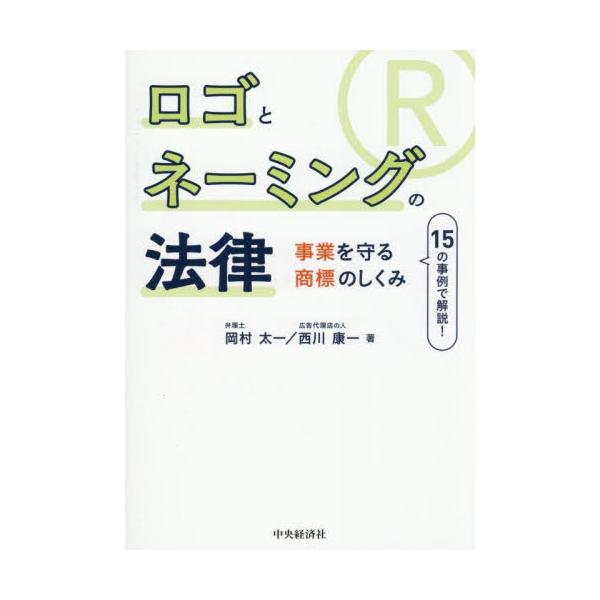 商標法の基本を会話形式でやさしく解説。豊富な事例から商標に関する勘所が身につく１冊。事業に必須なロゴとネーミングに関わる商標のしくみを会話形式で面白く解説！　同じ名称がなぜＯＫ？　全然違うのに権利侵害なの？　素朴な疑問に事例を交えてお答えし...