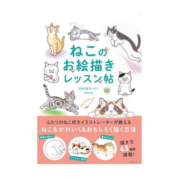初心者でも描けるように、さまざまな猫の描き方をわかりやすく解説。猫好きのイラストレーターがいろいろな猫の描き方を紹介。猫をリアルにとらえた描き方からコミカルなタッチまでわかりやすく解説しています。（発行＝ＯＮＤＯＲＩ）<br>は...