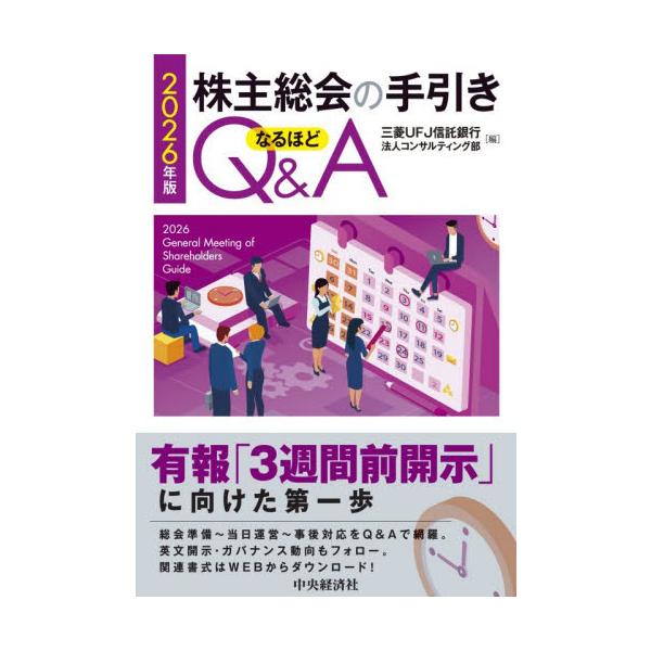 招集通知や議案の作成から当日の運営、事後処理まで。有報総会前開示など最新論点を解説。株主総会実務の要点をＱ＆Ａで整理する毎年好評の書籍。有報の総会前開示、ＳＳＢＪ基準適用開始等に係る開示布令やＣＧコードの改正動向、会社法改正議論を踏まえた最...