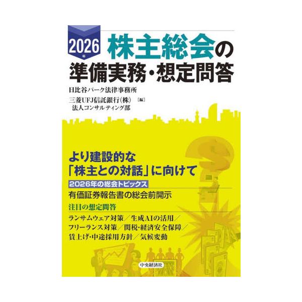 有報の総会前開示に関する記述を追加。ランサムウェア、ＡＩ、関税等の想定問答を収録。有価証券報告書の総会前開示、株主との対話に関する記述を追加。想定問答では、ランサムウェア対策、生成ＡＩ活用、関税・経済安全保障、賃上げ・中途採用等の話題に言及...