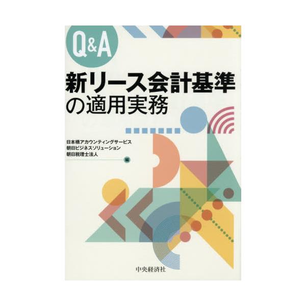 業種ごとの特徴的な商慣行や契約形態の分析をもとに解説。連結上の論点や税効果までわかる。2027年４月開始年度から適用される新リース会計基準を、業種ごとの特徴的な商慣行や契約形態の分析をもとに解説。多くの設例で、連結上の論点や税効果の処理まで...