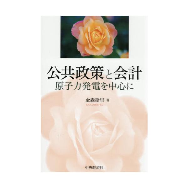 日本の原子力政策・電気料金・会計の実務がどう展開しているかを明らかにした研究書。日本の原子力政策・電気料金・会計の実務がどう展開しているかを明らかにした研究書。公共政策におけるｏｆの知識とｉｎの知識から、行政と会計専門家をつなぐ。<b...