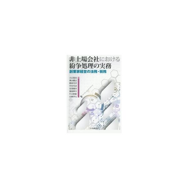 創業家内の紛争類型について、当事者の視点を多面的に取り上げ、包括的な解決のあり方を示す。ファミリービジネスを営む創業家内の紛争類型を解説。大株主側・少数株主側双方の視点、法務面・税務面における留意点についても検討し、包括的な問題解決のあり方...