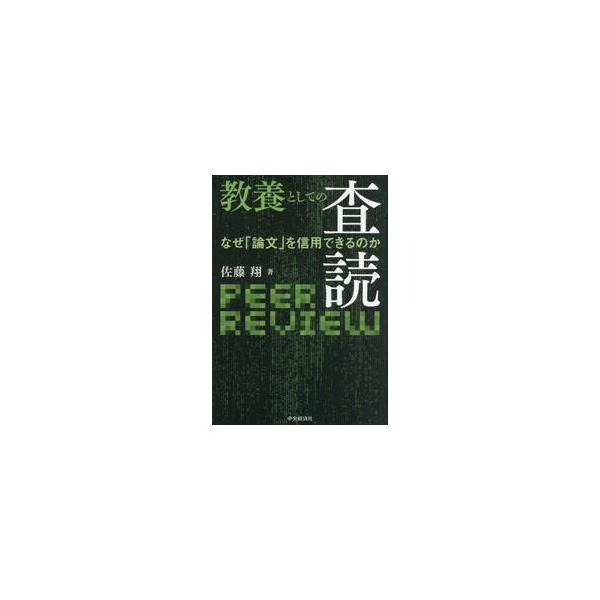 現代社会を下支えする査読の歴史や実態、問題点と解決へ向けた試みを伝える初の一般書。現代社会は様々な科学に支えられている。科学の新たな発見は、査読を経て社会に発表される。では、査読とは何か。何のために行われ、どんな問題をはらんでいるのだろうか...