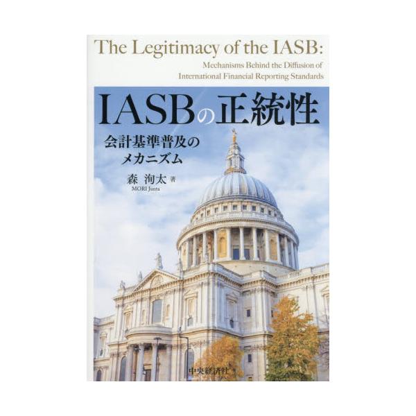 なぜ民間団体が作る会計基準が世界的に普及し、影響力を強めたのかを解明。なぜ民間団体が作る会計基準が世界的に普及し、影響力を強めたのか。ＩＡＳＢは自らをどう正統化しているのかを、政治的・手続的・実質的という３つの源泉をもとに解明。<br...