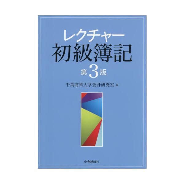 簿記の初学者が身につけるべき基本的な論点を厳選して、集中的に解説。簿記の初学者が身につけるべき基本的な論点を厳選して、集中的に解説。章末の練習問題や巻末に収録した切り離し式の提出問題も充実しており、理解度が確認できる。<br>