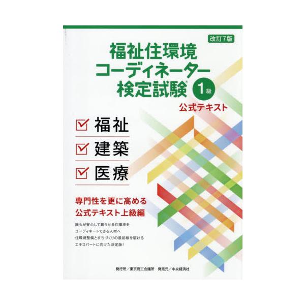 福祉住環境コーディネーター検定試験に向け医療・福祉・建築分野の学習ができる公式テキスト。医療・福祉・建築と多岐にわたる分野の知識を体系的に学ぶ資格試験の公式テキスト。１級は、行政の都市整備担当者や大規模福祉施設の企画・設計に携わる方を想定。...