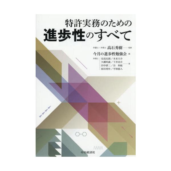特許実務における進歩性のすべてがこの１冊でわかる。最前線の実務家・元審査官の知見が満載。最も重要性が高く判断の難しい特許要件である進歩性の論点を網羅。事例・裁判例を論点ごとに提示。明細書作成や中間対応時の留意点、意見書の反論フレーズも掲載。...