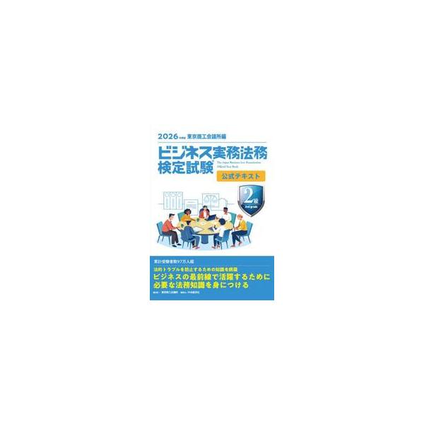 ビジネス関連の法律問題に対応できる人材の育成を目的とした資格試験の公式テキスト。ビジネス関連の法律問題に対応できる人材の育成を目的とした資格試験の公式テキスト。２級は、実務経験があり、弁護士などの専門家に対して対応ができるレベルを想定。&l...