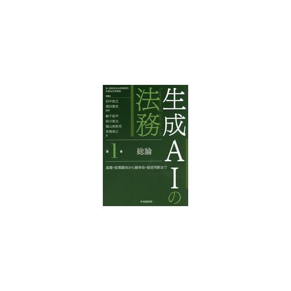 生成ＡＩ法実務シリーズ。１巻は総論と契約法、経営判断、競争法等。ＡＩエージェントを検討。生成ＡＩの法的問題について、実務の視点から体系的に解説するシリーズ。第１巻は総論に加え、業法、契約法・消費者法、経営判断、競争法等に言及。ＡＩエージェン...