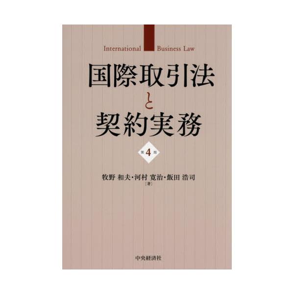 国際取引の基本概念と国際契約の条項解説を解説。初学者・実務家双方に有用な入門書。国際取引の基本概念と国際契約の条項解説を集約。実務上、頻繁に直面する問題点やリスクを中心に整理し、それらへの対応策を提示。初学者・実務家双方にとって有用な入門書...