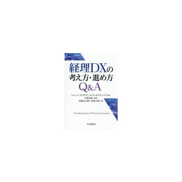 業務、人、ITの3つの視点から経理・財務部門の変革を成功に導く考え方とノウハウを解説。経理DXに対する考え方から、AIの活用法、最適なパッケージソフトの選定等に至るまでの実行に際して直面する問題点を実践的に解説し、経理・財務部門の変革を成功...