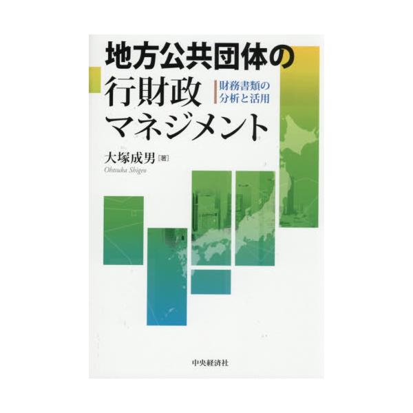 実在する地方公共団体の財務書類の数値を用いて分析し、行財政運営における活用を検討する。少子高齢化と人口減少による歳出の高止まりにより、地方公共団体の財政状況は急激に悪化している。この対策のためにも、財務書類の分析を通じた財政状況の把握が重要...
