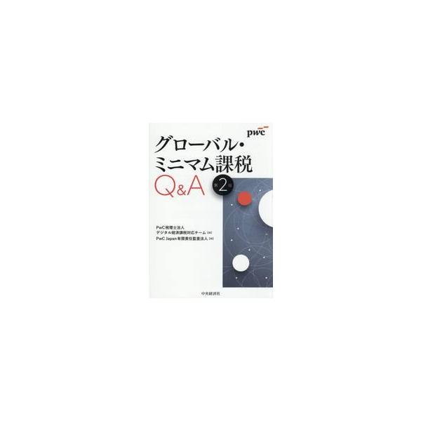全245のＱ＆Ａで実務のあらゆる課題を解決。ＯＥＣＤガイダンスにも言及した第２版。あらゆる課題を解決してくれる有益なマニュアル本の第２版。具体的な事例を基にした課税要件の詳細な解説では、国内法令とＯＥＣＤガイダンスのクロスレファレンスにも配...