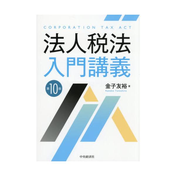 計算と理論の同時学習で法人税法をマスターする入門テキスト。令和８年度税制改正をフォロー。計算と理論の同時学習で法人税法をマスターできる入門テキスト。第10版では令和８年度税制改正をフォローするとともに、演習問題についてより理解が進むよう見直...