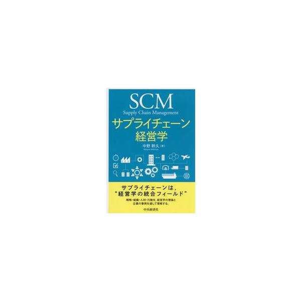 サプライチェーンの文脈で、経営学の理論と実践を体系的に学ぶことを目的とした教科書。サプライチェーンの文脈で、経営学の理論と実践を体系的に解説。ＳＣＭを構成する複数の部門や企業だけでなく、構成員（人）の行動と成果の関係についても言及。<...