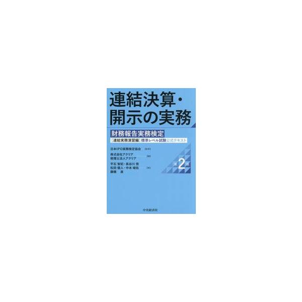 基礎・応用・発展・開示の４部構成で、初学者でも連結会計を段階的にマスターできるテキスト。経理パーソンの必須知識である連結会計の基本的な考え方と実務上の要点を平易かつ実践的に解説。基礎・応用・発展・開示の４部構成により初学者でも段階的にマスタ...