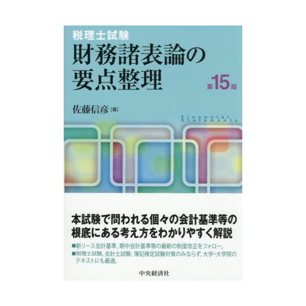 税理士・会計士試験レベルの財務会計の根底にある考え方をわかりやすく解説したテキスト。税理士試験・会計士試験の本試験で問われる会計基準等の根底にある考え方をわかりやすく解説。各部で掲載している整理問題を解くことで論点のポイントが的確に把握でき...