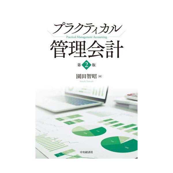 理論と実務を橋渡しする実践的な入門テキスト。章末の練習問題が豊富で知識の確認ができる。初学者向けのテキスト。理論だけでなく実務に役立てられるように本文の内容を工夫している。また、章末問題も実務の例にヒントを得て作成した実践的なものとなってい...
