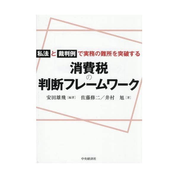 私法上の法律関係が問題となりがちな消費税について難解なケースで役立つ判断の枠組みを解説。私法上の法律関係が問題となりがちな消費税について、裁判例・裁決事例を渉猟し従来示されてきた取扱いだけでは捉え切れないケースで役立つ判断の枠組み・基準・要...