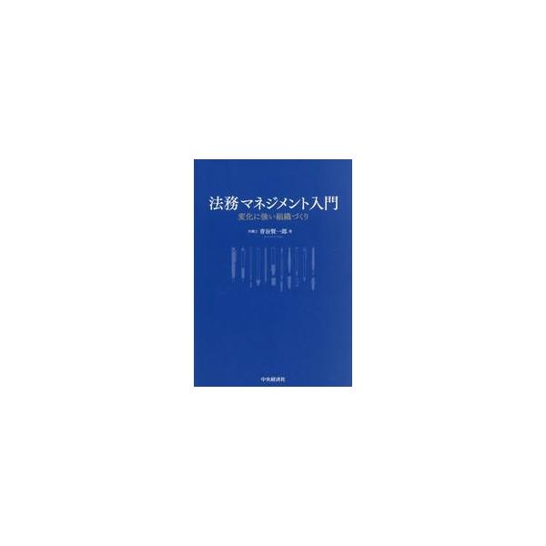法務組織のマネジメントについて諸学問の知見を交え解説。変革の時代を歩むマネジャー必読。チームビルド、部門計画、ナレッジ管理、人材育成、社内外との連携といった法務組織のマネジメント業務について、諸学問の知見を交え解説。変革の時代を歩むマネジャ...