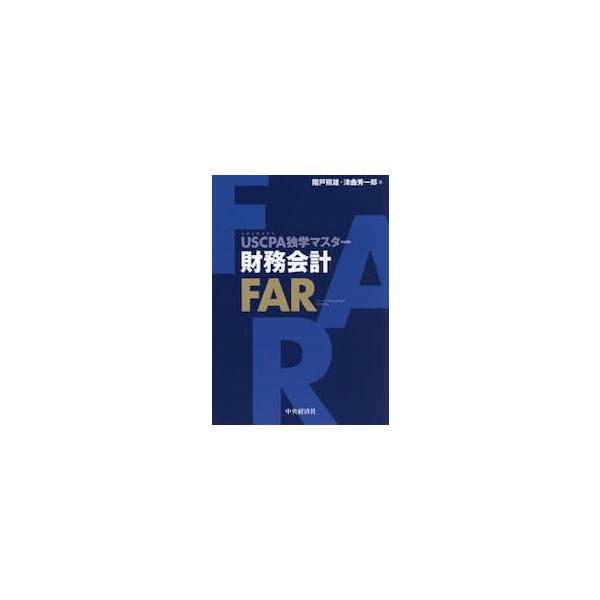 基本理解に重点を置き、ＦＡＲ合格に最低限必要な事項をカバー。約180問の練習問題を収録。米国財務会計の基本の理解に重点を置き、ＦＡＲに合格するために最低限必要とされる事項をカバー。ＭＣ問題を中心に約180問の練習問題を収録し、ＴＢＳ問題対策...