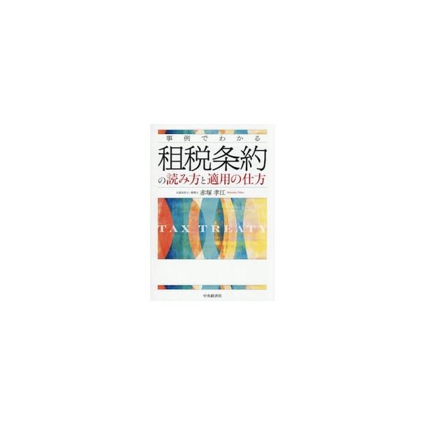 条文の構造から適用の仕方・考え方までがわかる本。53の具体的な事例で理解が深まる。主要な所得項目別に53の事例で実務論点を平易に解説。各事例に適用される租税条約の条文を極力掲載し、この１冊だけ読めば、条文の構造から適用の仕方までが一気にわか...