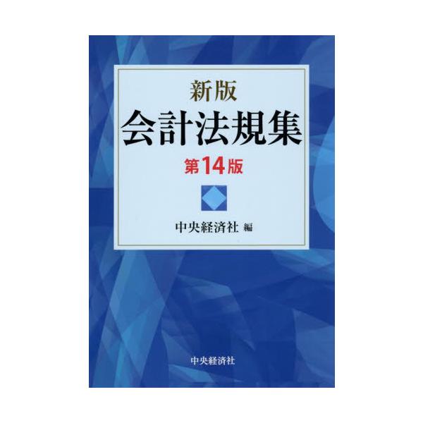 第14版では「リース会計基準 」、「期中会計基準」、「後発事象会計基準」等を新たに収録。2026年２月１日現在の会計基準や法令等にアップデート。第14版では、「リース会計基準 」、「期中会計基準」、「後発事象会計基準」等を新たに収録。&lt...