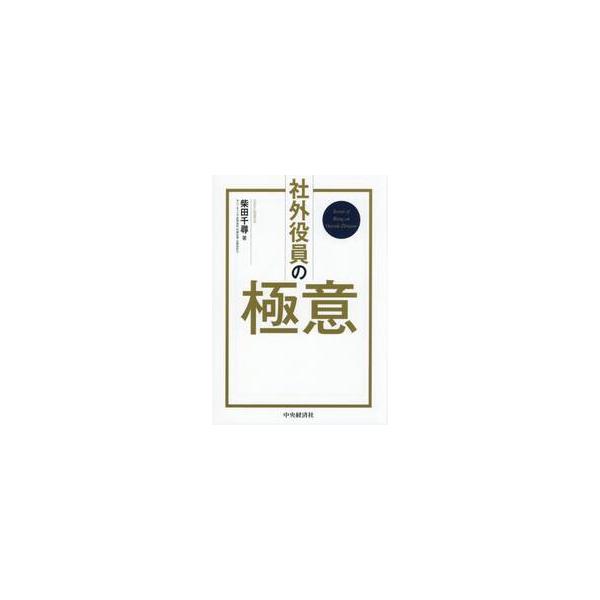 社外役員の基本的な役割と種類、就任までの道のり、就任先、就任後の行動のしかた等を解説。社外役員をイメージしやすくするためのストーリーを交えながら、社外役員の基本的な役割と種類、就任までの道のり、就任先や就任後のリアル・心構えや行動のしかた等...